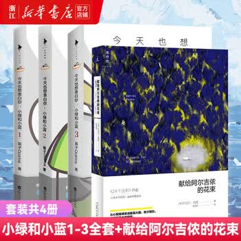 小绿和小蓝1-3全套+献给阿尔吉侬的花束 也想表白你 笛子Ocarina姥爷著 休伯利安伯伦希尔 机