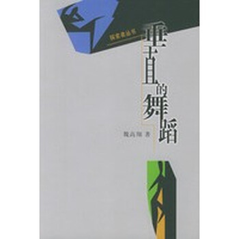 垂直的舞蹈 魏高翔 人民文学出版社