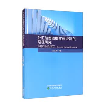 [正版图书]外汇储备助推实体经济的路径研究