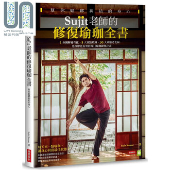 Sujit老师的修复瑜珈全书 帮你松绑纠结的身心1分钟解痛有感5大重点锻鍊 港台原版 Sujit Kumar 商业周刊 瑜伽