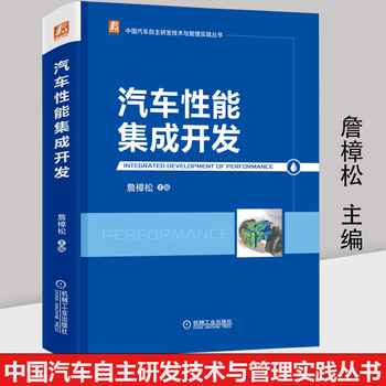 汽车性能集成开发 詹樟松 汽车行业性能开发工程技术书籍 兼具理论性和实用性 内容丰富 结构清晰 对汽车性能集成开发工作具有很强的指导借鉴作用