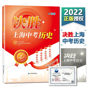 正版2022新版决胜上海中考历史 中华地图学社 备考2022年上海市中考历史冲刺复习辅导书籍
