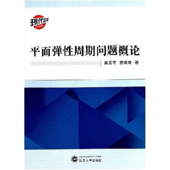 平面弹性周期问题概论【正版图书】
