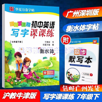 包邮2022春广州深圳专用初中英语写字课课练7七年级下册初一下册配沪教牛津版上教版华夏万卷字帖衡水体英语字帖英语课课练