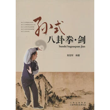 孙式八卦拳·剑【正版图书，放心下单】