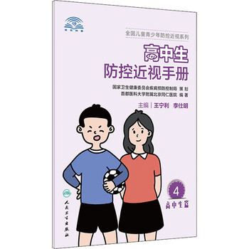 高中生防控近视手册/全国儿童青少年防控近视系列 图书