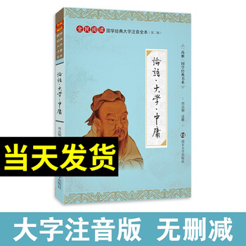 尚雅国学经典书系第二辑书籍 论语大学中庸 南京大学出版社（无删减大字注音版）