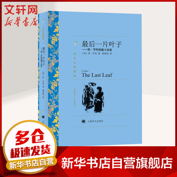 最后一片叶子(译文名著精选)/欧.亨利短篇小说选