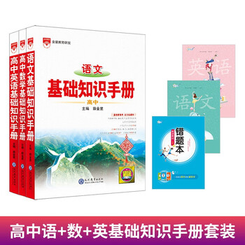 2022版薛金星基础知识手册高中语文数学英语套装 通用版本 高中通用 基础知识清单总结