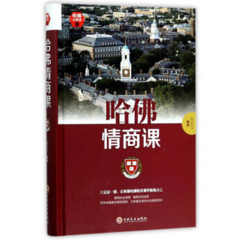 哈佛情商课 吉林文史出版社 刘长江