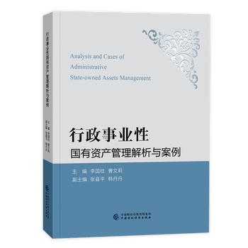 行政事业性国有资产管理解析与案例 中国财政经济出版社 行政事业单位国有资产管理解析及案例 行政事业性国有资产会计核算 资产管理绩效评价 行政事业单位国有资产内部控制及风险防控案例解析