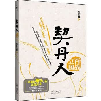 契丹人【正版图书】