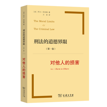 刑法的道德界限(第一卷)：对他人的损害