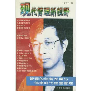 现代管理新视野 于中宁 著 经济日报出版社