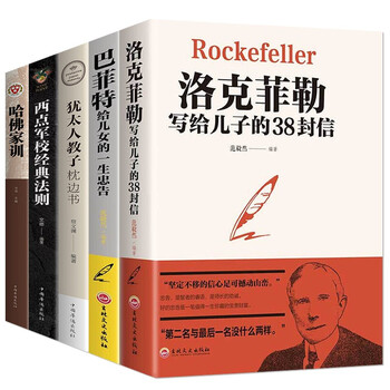 全套5本 巴菲特给儿女女儿一生的忠告哈佛家训 西点军校经典洛克菲勒写给儿子的38封信 全集犹太人教子 图片色