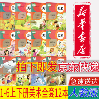 【新华书店正版】人教部编版小学美术课本1-6年级全套12本一至六年级上下册美术课本教材教科书小学美术