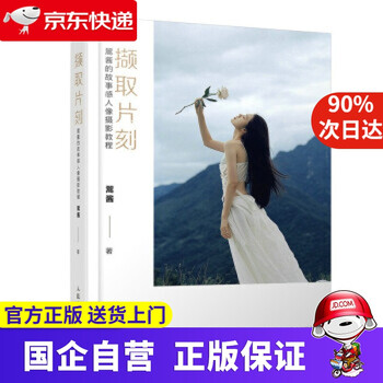 撷取片刻 翯酱的故事感人像摄影教程 翯酱 著 人民邮电出版社 9787115575098