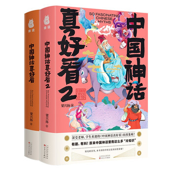 中国神话真好看（2册套装 赠送赐福镇宅藏书票）