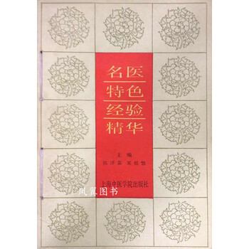 名医特色经验精华 陈泽霖 上海中医药大学出版社