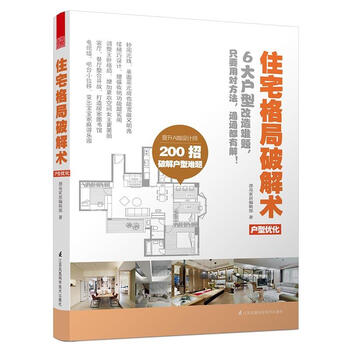 住宅格局破解术零基础入门装修书籍小家越住越大全屋定制家具设计全书住宅设计户型改造大全室内设计实战指南