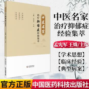 中医名治疗抑郁症经验集萃 充分发挥治疗中医抑郁症及精神类疾病的优势 传承中医药宝贵经验 孟宪军 王姝