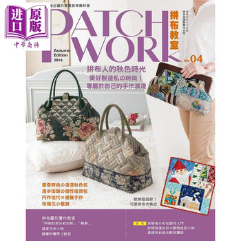 Patchwork拼布教室 04 拼布人的秋色时光 港台原版 BOUTIQUE SHA 雅书堂