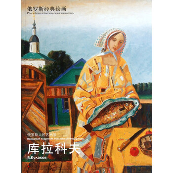 俄罗斯人民艺术家库拉科夫(俄罗斯经典绘画)