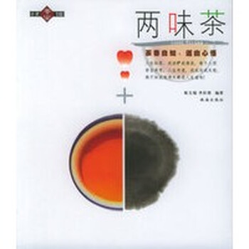两味茶【正版图书】