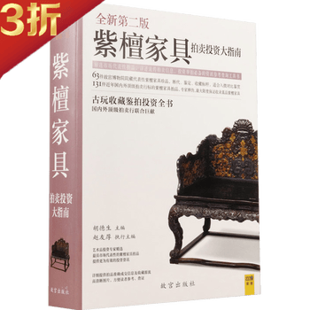 包邮紫檀家具拍卖投资大指南 收录故宫博物院藏紫檀家具收藏与鉴赏鉴定选购从新手到行家红木家具古今谈书籍