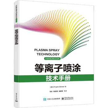 等离子喷涂技术手册 图书
