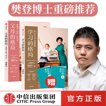 学习的格局+父母的格局 黄静洁樊登推荐育儿书籍父母养育指南亲子教育书好妈妈胜过好老师家教正面