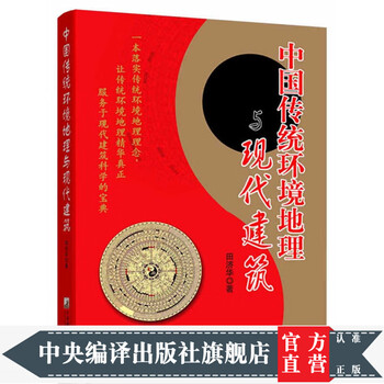 中国传统环境地理与现代建筑