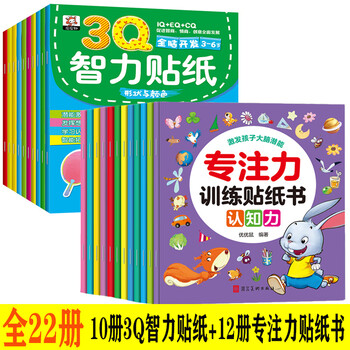 儿童专注力训练贴贴画儿童贴纸书2-3-4-5-6岁幼儿园宝宝全脑开发提升注意力小孩公主粘贴画益智玩具 【超值22册】3Q全脑开发智力贴纸书 10册+专注