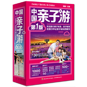 中国亲子游