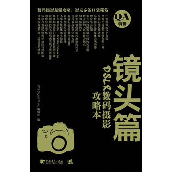 正版图书 DSLR数码摄影攻略本:镜头篇(中青雄狮) Digital Photo编辑部 中国青年出版