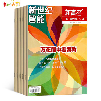 新高考（语文学习高一） 2022年7月起订阅 1年共12期 学习辅导类期刊 杂志铺每月快递