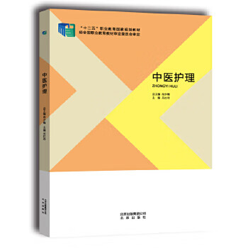 中医护理【正版图书】