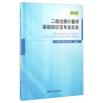 【正版全新】二级注册计量师基础知识及专业实务(第4版) 中国计量测试学会 中国质检出版社 97875
