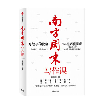 南方周末写作课9787521723694