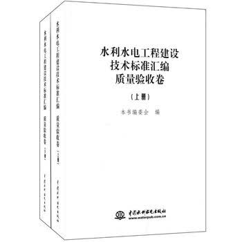 水利水电工程建设技术标准汇编 质量验收卷 9787517017233【正版图书 可开发票】