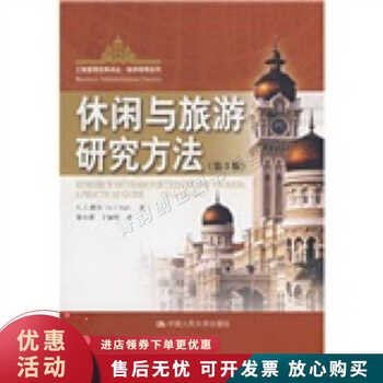 休闲与旅游研究方法