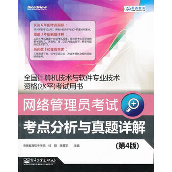 网络管理员考试考点分析与真题详解【正版图书，放心下单】