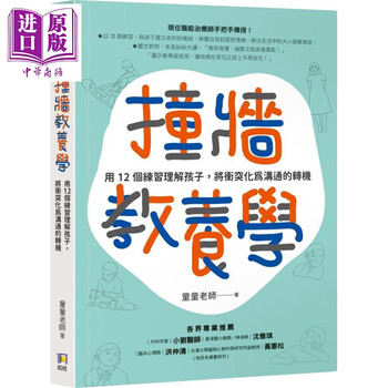 撞墙教养学 用12个练习理解孩子 将冲突化为沟通的转机 童童老师 如何出版 港台原版 亲子生活教养