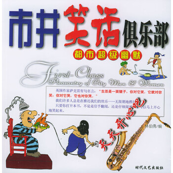 都市超级幽默:市井笑话俱乐部【保证正版】