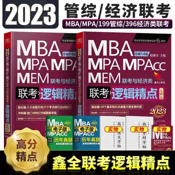 mba联考教材2023陈剑mba mpa mpacc管理类联考数学高分指南+赵鑫全逻辑精点+写作精点 管理类联考综合能力199 管理类联考2023 逻辑精点