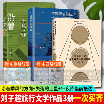 正版包邮 刘子超套装作品全3册 午夜降临前抵达+失落的卫星+沿着季风的方向 精装硬壳 书店文学奖 旅行文学 现当代文学随笔