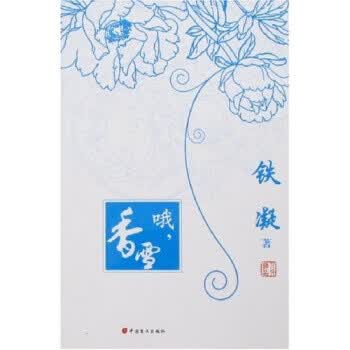 哦香雪 铁凝