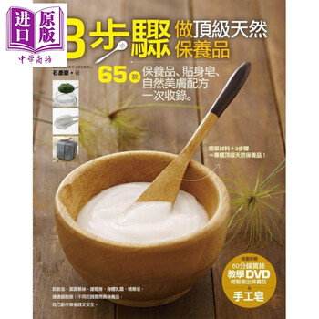 3步骤做天然保养品 65款保养品.贴身皂自然美肤配方一次收录 港台原版 石彦豪 采实文化