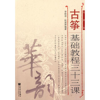 【京送自营同仓发货】华韵：古筝基础教程三十三课 李聆语,赵淑屏 编著 人民音乐出版社