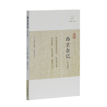 西京杂记(外五种)